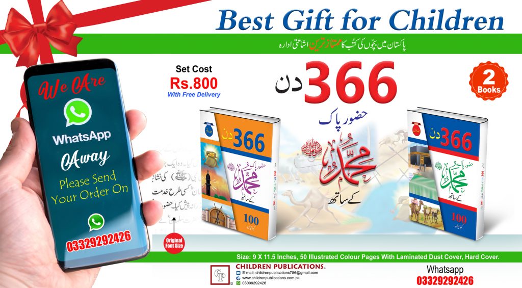 366 Din Hazrat Muhammad S.A.W Ke Sath Jild awal aur Doim – Children ...