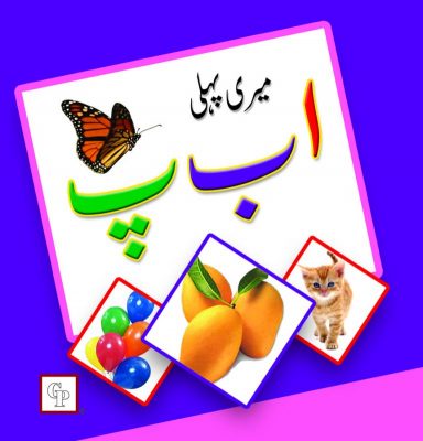 My Little Alif bey pe Board Book – Children Publications