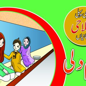 رحم دلی ( Meri Pehli Islahi Kahaniyan ) – Children Publications
