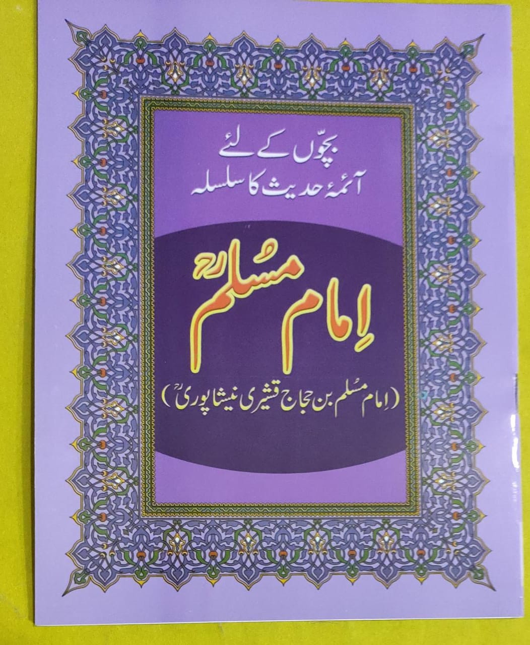 Imam Muslim ( Aimah Hadiths ) – Children Publications