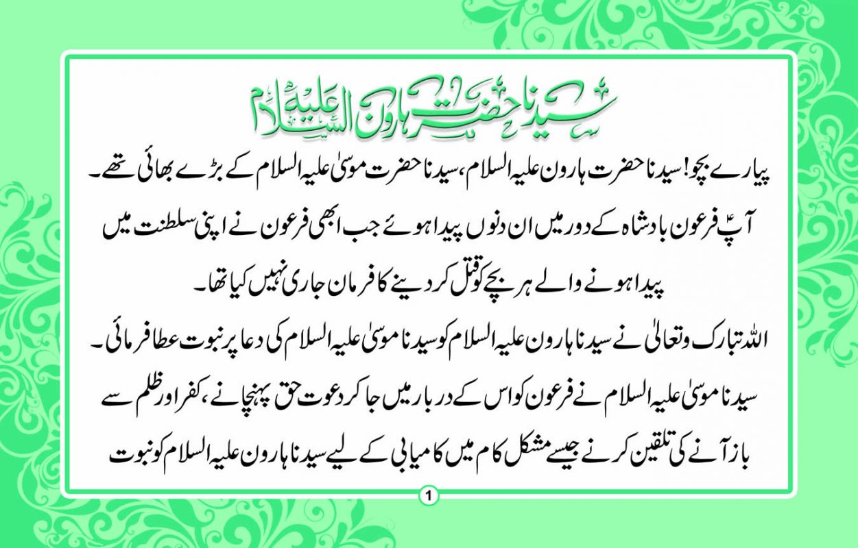 Syedna Hazrat Haroon ( Qasas ul Quran ) – Children Publications