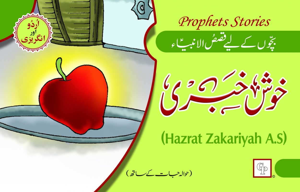 Khushkhabri ( Hazrat Zakariyah A.S ) Qasas ul Ambia – Children Publications