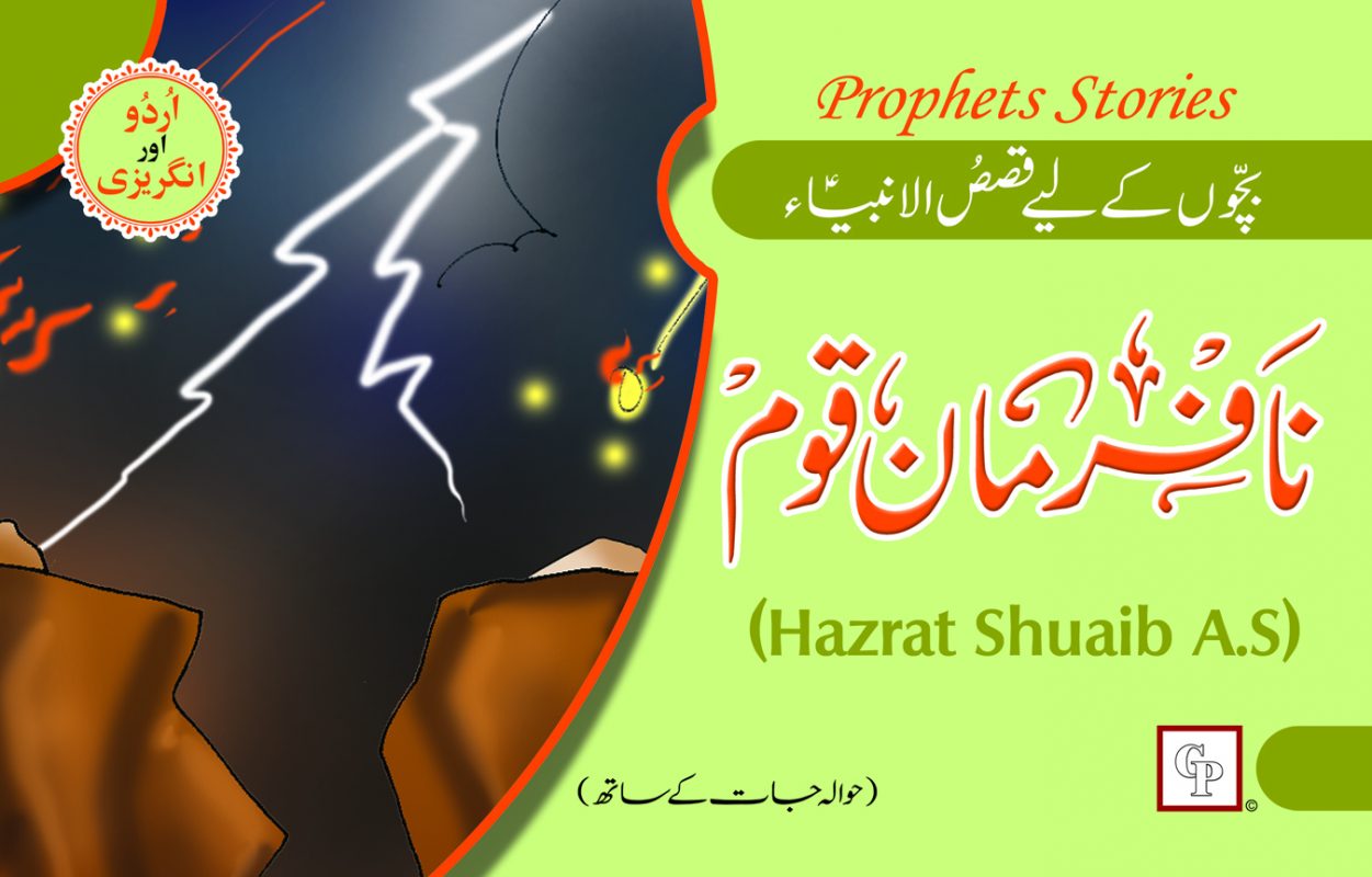 Nafarman Qoam ( Hazrat Shuaib A.S ) Qasas ul Ambia – Children Publications