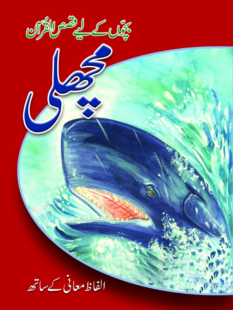 Machli ( Qasas ul Quran ) – Children Publications