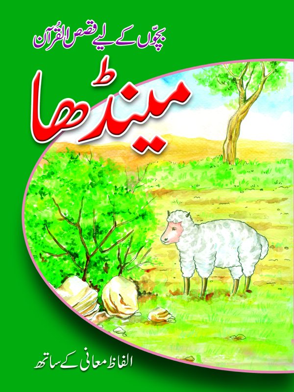 Mendha ( Qasas ul Quran ) – Children Publications