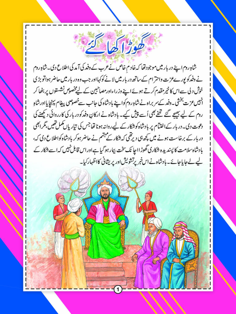 Ghora Kha Gae (Sheikh Saadi) – Children Publications
