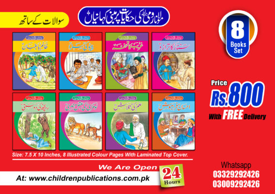 Molana roomi ki hikayat par mabni Kahaniyan – Children Publications