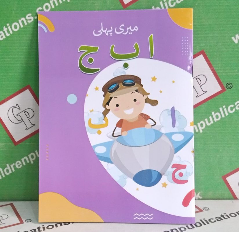 Meri Pehli Alif Bay Jeem – Children Publications