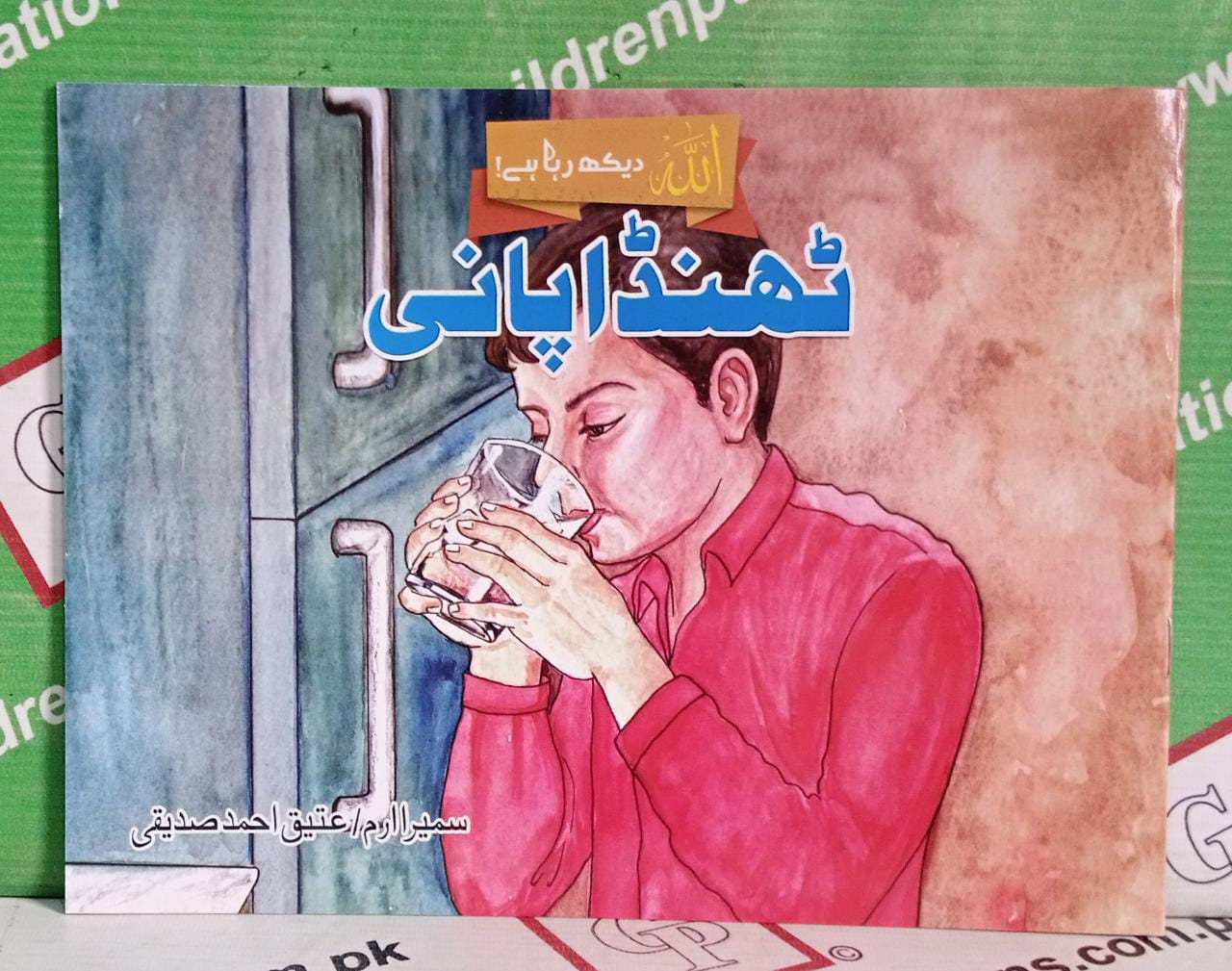 Thanda Pani (Allah Dekh Rha Hai) – Children Publications