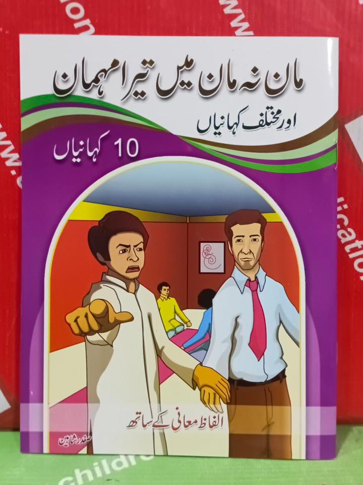 Maan Na Maan Mein Tera Mehmaan ( 1 Muhawar 1 Kahani ) – Children ...