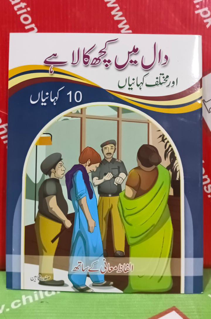 Daal Mein Kuch Kaala Hai ( 1 Muhawar 1 Kahani ) – Children Publications