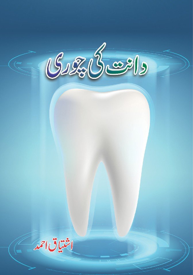 Daant Ki Chori ( Ishtiaq Ahmed ) – Children Publications