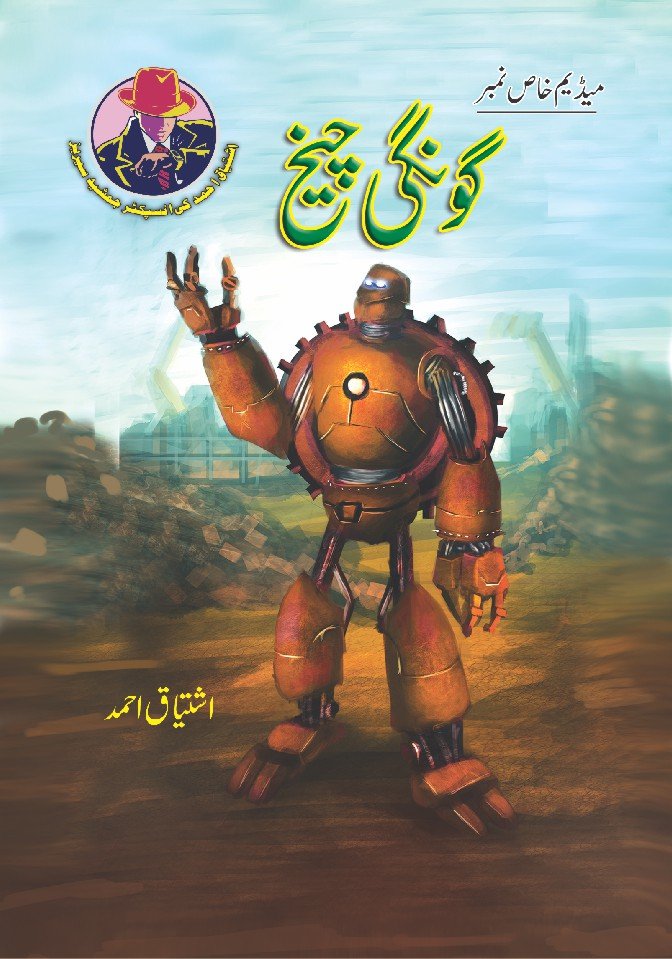 Goongi Cheekh ( Ishtiaq Ahmed ) – Children Publications
